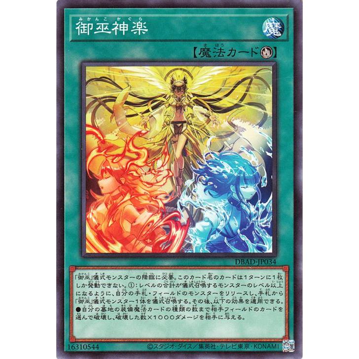 遊戯王オフィシャルカードゲーム デュエルモンスターズ 遊戯王カード 御巫神楽 ノーマル アメイジング・ディフェンダーズ DBAD デッキビルドパック 儀式魔法 : トレードラボジャパン ...