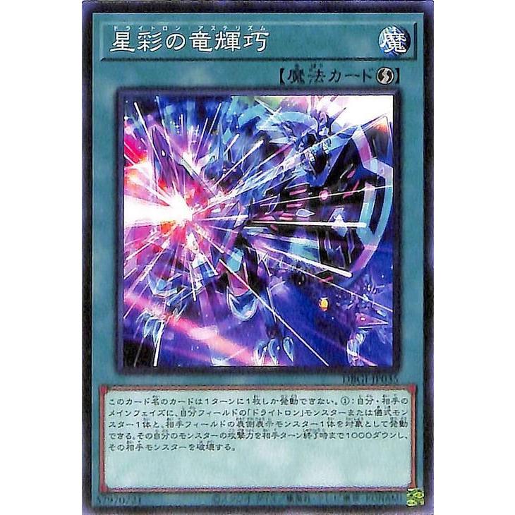 遊戯王 星彩の竜輝巧 ノーマル デッキビルドパック ジェネシス・インパクターズ DBGI-JP035 速攻魔法 ドライトロン・アステリズム :DBGI-JP035-N:トレードラボジャパン ...
