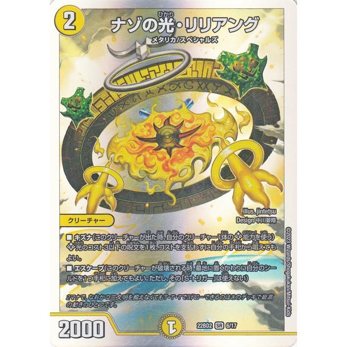 デュエル・マスターズ デュエルマスターズ DMBD ナゾの光・リリアング(スーパーレア) 光水火鬼羅.Star（DM22-BD22） デュエマ 光文明 クリーチャー : トレードラボジャパン ...