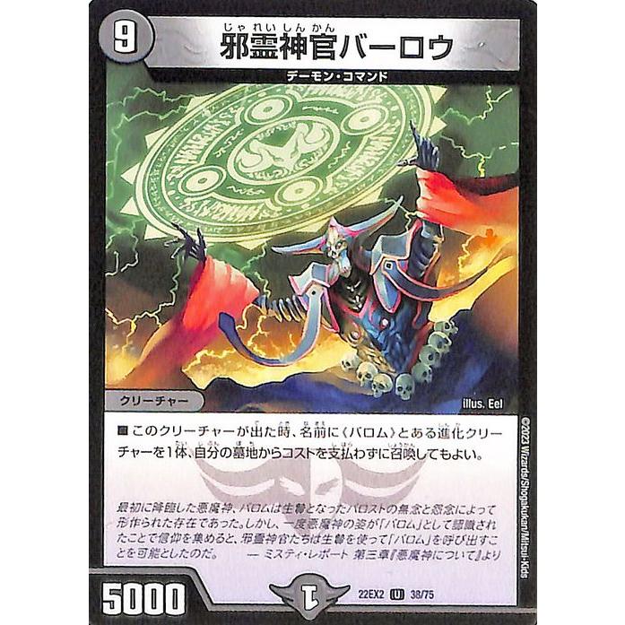 デュエル・マスターズ デュエルマスターズ 邪霊神官バーロウ(アンコモン) 闇のキリフダたち（DM22-EX2） デュエマ 闇文明 クリーチャー : トレードラボジャパン - 通販 ...