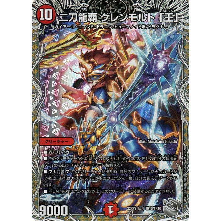 デュエル・マスターズ デュエルマスターズ 二刀龍覇 グレンモルト「王」(銀トレジャー) 轟炎の竜皇（DM22-RP2） デュエマ 火文明キング : トレードラボジャパン - 通販 ...