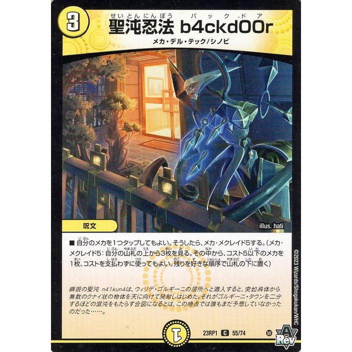 デュエルマスターズ 聖沌忍法 b4ckd00r(コモン) 双竜戦記（DM23-RP1） | デュエマ 光文明 呪文 : dm23rp1-55-c : トレードラボジャパン - 通販 ...