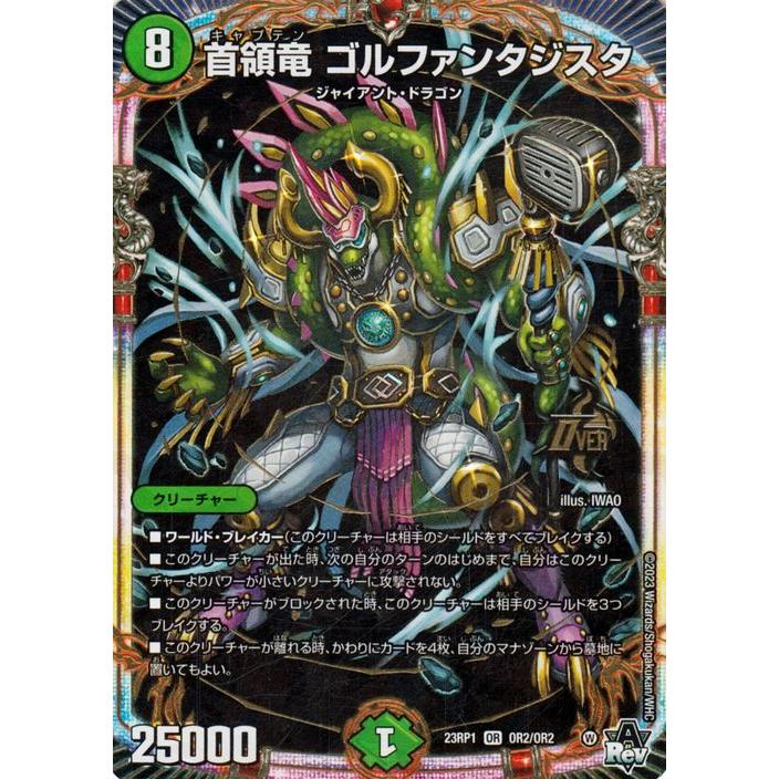デュエルマスターズ 首領竜 ゴルファンタジスタ(オーバーレア) 双竜戦記（DM23-RP1） | デュエマ 自然文明 :DM23RP1-OR2-OR:トレードラボジャパン - 通販 ...