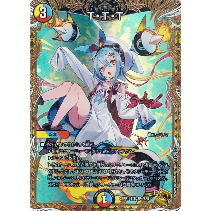 デュエル・マスターズ デュエルマスターズ T・T・T(レア) 双竜戦記（DM23-RP1） | デュエマ 光/水/火文明金トレジャー : トレードラボジャパン - 通販 - Yahoo!ショッピング