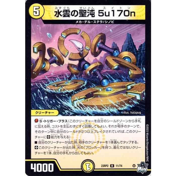 デュエル・マスターズ デュエルマスターズ 水雲の聖沌 5u170n(レア) 忍邪乱武（DM23-RP2） デュエマ 光文明 せいとん スイトン : トレードラボジャパン - 通販 ...