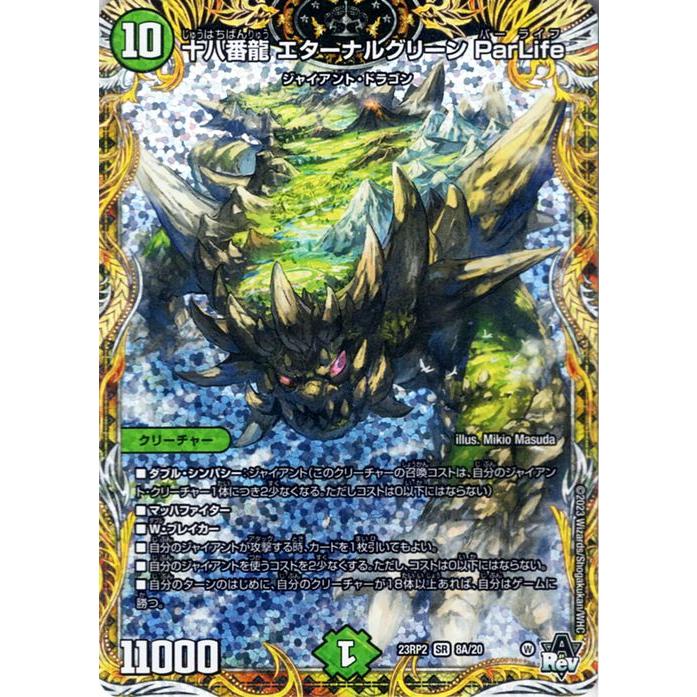 デュエル・マスターズ デュエルマスターズ 十八番龍 エターナルグリーン ParLife(スーパーレア) 忍邪乱武（DM23-RP2） デュエマ 自然文明 : トレードラボジャパン - 通販 ...
