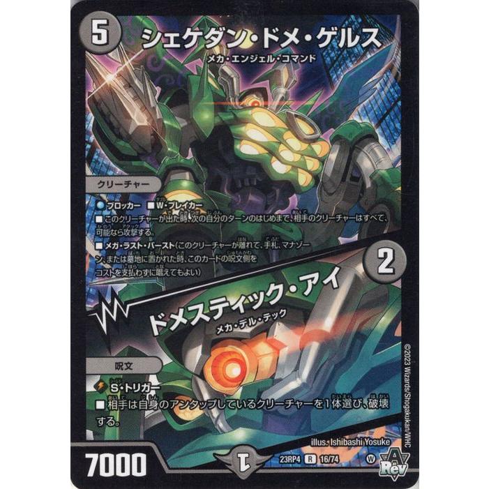 デュエルマスターズ シェケダン・ドメ・ゲルス／ドメスティック・アイ(レア) 竜皇神爆輝（DM23-RP4） デュエマ 闇文明 クリーチャー : dm23rp4-16-r : トレードラボ ...