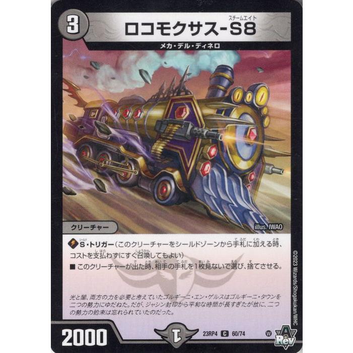 デュエル・マスターズ デュエルマスターズ ロコモクサス-S8(コモン) 竜皇神爆輝（DM23-RP4） デュエマ 闇文明 クリーチャー : トレードラボジャパン - 通販 - Yahoo!ショッピング