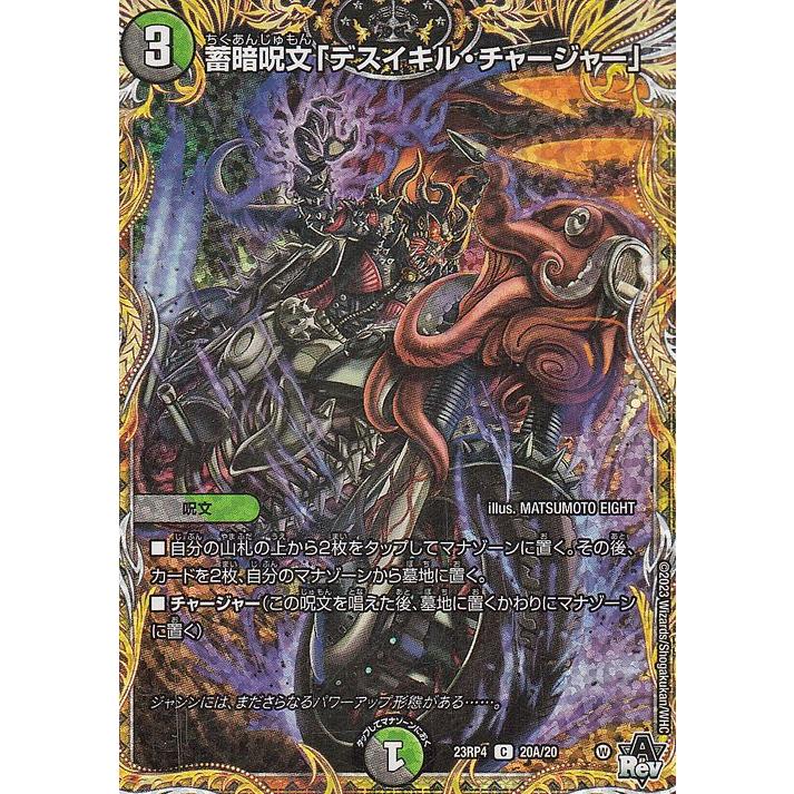 デュエルマスターズ 蓄暗呪文「デスイキル・チャージャー」(コモン) 竜皇神爆輝（DM23-RP4） デュエマ 闇/自然文明 呪文 : dm23rp4-si20a-c : トレードラボジャパン ...