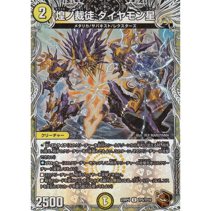 デュエル・マスターズ デュエルマスターズ 煌ノ裁徒 ダイヤモン星(アンコモン) 竜皇神爆輝（DM23-RP4） デュエマ 光文明 クリーチャー : トレードラボジャパン - 通販 ...