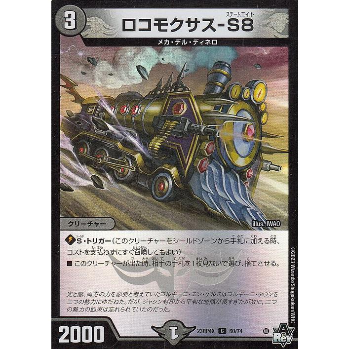 デュエル・マスターズ デュエルマスターズ ロコモクサス-S8(ホイル仕様) 竜皇神爆輝（DM23-RP4） デュエマ 闇文明 クリーチャー : トレードラボジャパン - 通販 - Yahoo ...