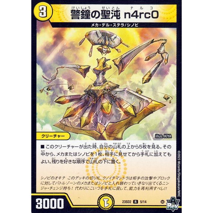 デュエル・マスターズ デュエルマスターズ DMSD 警鐘の聖沌 n4rc0(レア) 聖沌・クノイチ・チェンジ（DM23-SD2） デュエマ 光文明 クリーチャー ナルコ : トレードラボ ...