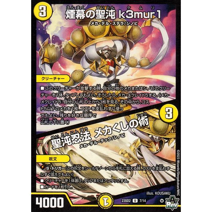 デュエル・マスターズ デュエルマスターズ DMSD 煙幕の聖沌 k3mur1／聖沌忍法 メカくしの術(アンコモン) クノイチ・チェンジ（DM23-SD2） デュエマ ケムリ : トレードラボ ...