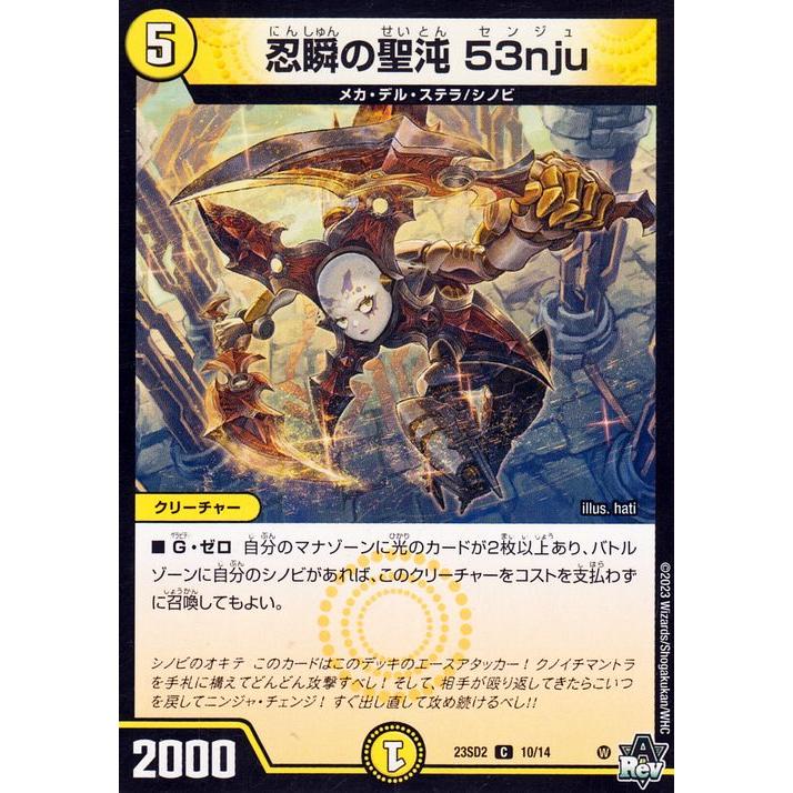 デュエルマスターズ DMSD 忍瞬の聖沌 53nju(コモン) 聖沌・クノイチ・チェンジ（DM23-SD2） デュエマ 光文明 クリーチャー センジュ : dm23sd2-10-c ...