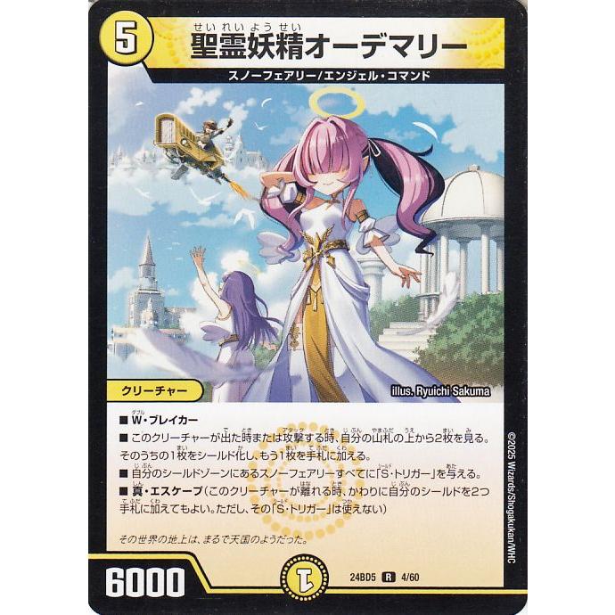 デュエル・マスターズ デュエルマスターズ 聖霊妖精オーデマリー(レア) アセビと異世界フェアリーたち（DM25-BD5） デュエマ 光文明 クリーチャー : トレードラボジャパン - 通販 ...