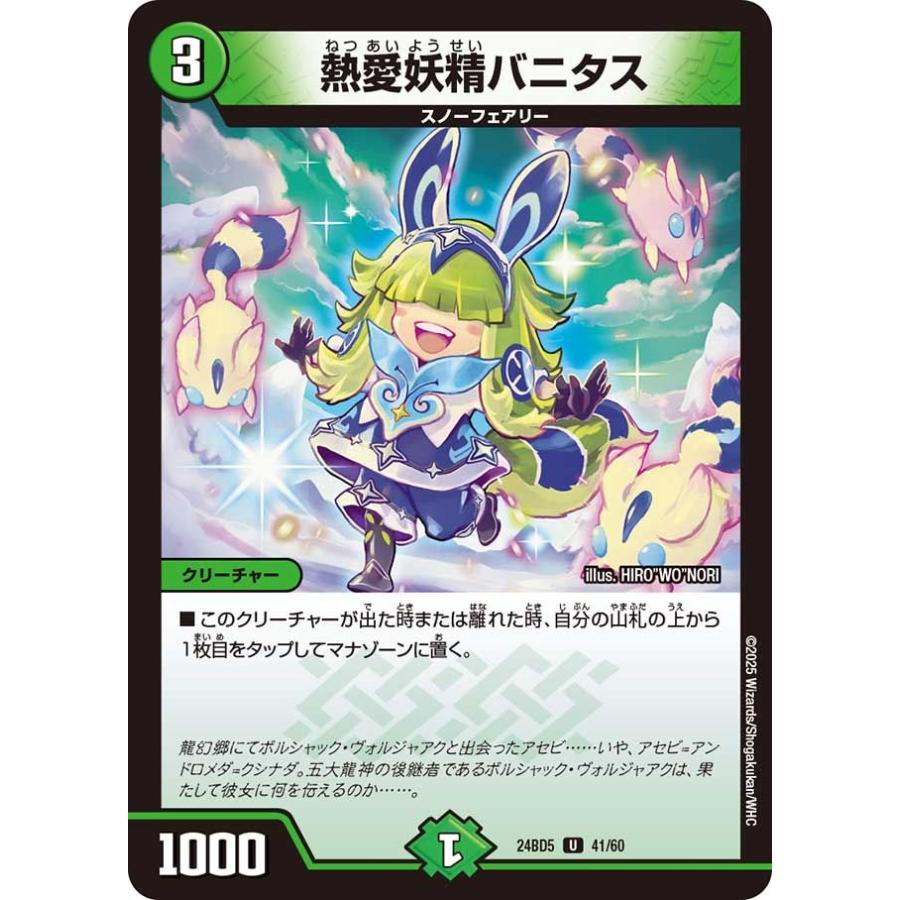 デュエル・マスターズ デュエルマスターズ 熱愛妖精バニタス(アンコモン) アセビと異世界フェアリーたち（DM25-BD5） デュエマ 自然文明 クリーチャー : トレードラボジャパン - 通販 ...