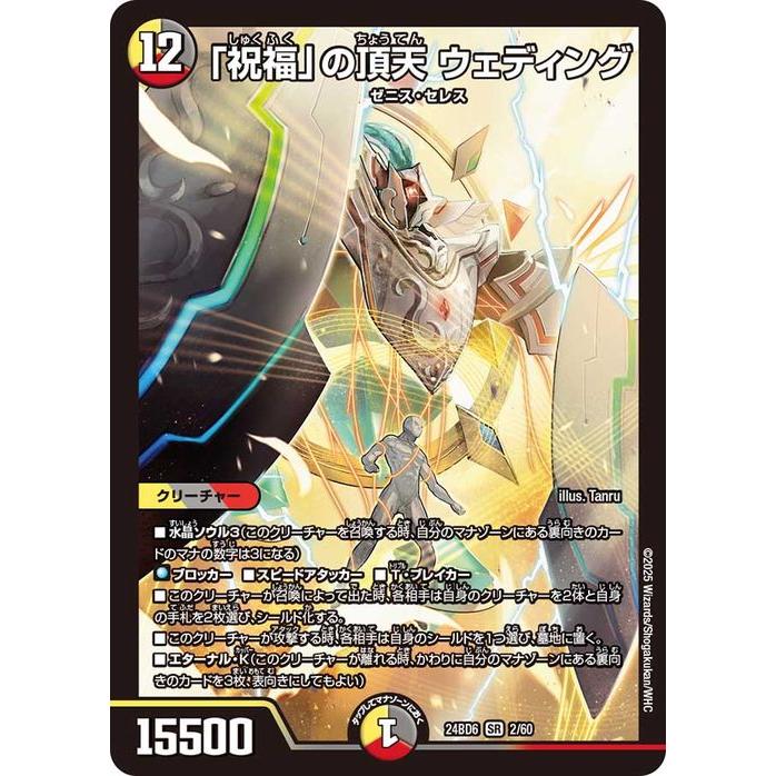 デュエル・マスターズ デュエルマスターズ 「祝福」の頂天 ウェディング(スーパーレア) ツラトゥストラは水晶と語らう（DM25-BD6） デュエマ : トレードラボジャパン - 通販 ...