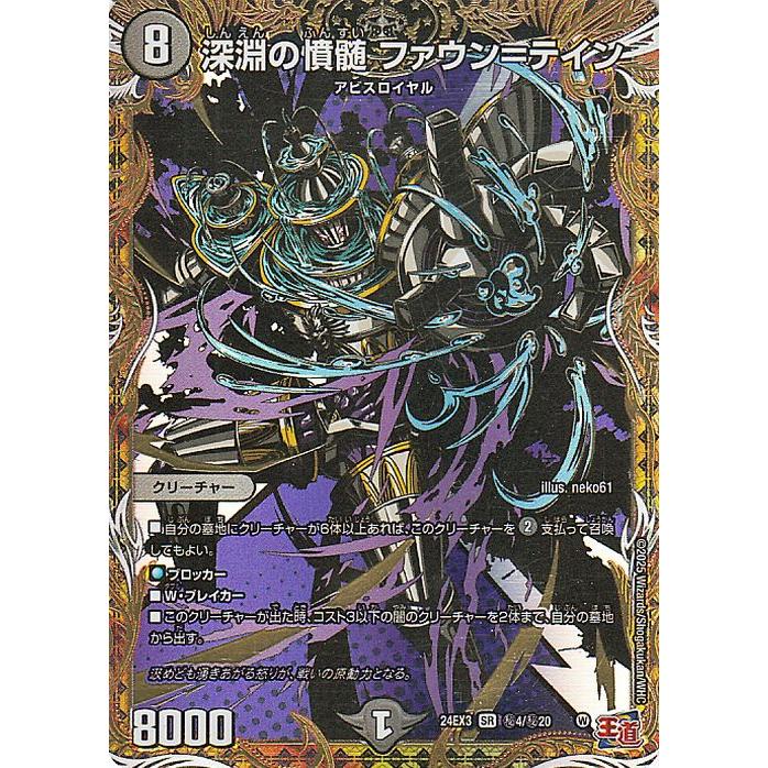 デュエル・マスターズ デュエルマスターズ 深淵の憤髄 ファウン＝テイン(シークレットレア) 刺激爆発デュエナマイトパック（DM24-EX3） デュエマ : トレードラボジャパン - 通販 ...