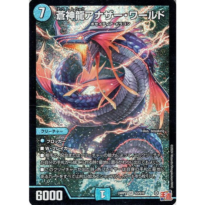 デュエルマスターズ 王道篇 蒼神龍アナザー・ワールド(スーパーレア) カイザー・オブ・ハイパードラゴン（DM24-RP2） デュエマ 水文明 : dm24rp2-s03-sr : トレードラボ ...