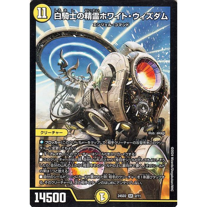 デュエルマスターズ 白騎士の精霊ホワイト・ウィズダム(スーパーレア) 守りの王道（DM24-SD2） デュエマ 光文明 クリーチャー : dm24sd2-02-sr : トレードラボジャパン ...