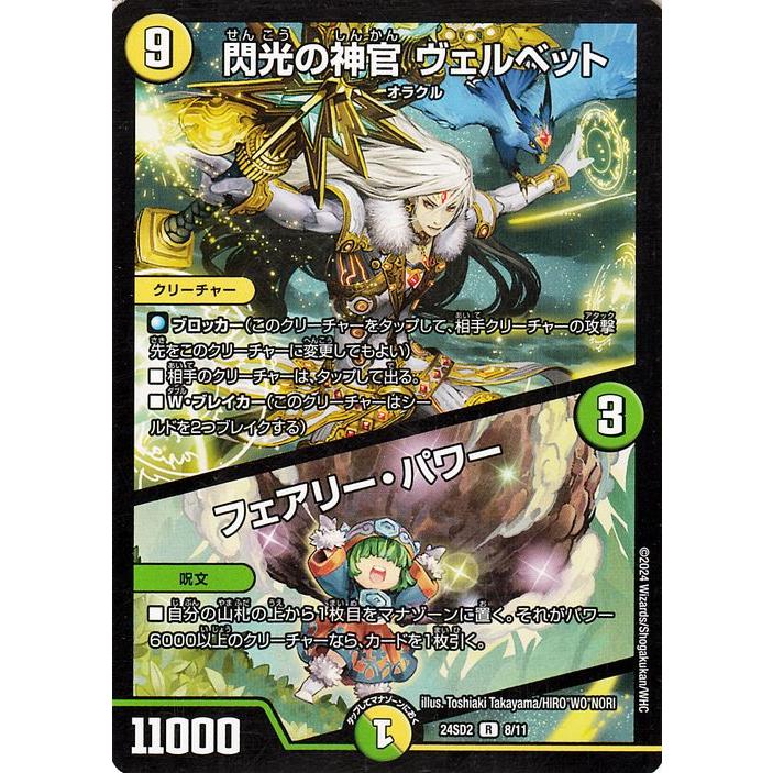 デュエルマスターズ 閃光の神官 ヴェルベット／フェアリー・パワー(レア) 守りの王道（DM24-SD2） デュエマ 光文明 クリーチャー : dm24sd2-08-r : トレードラボジャパン ...