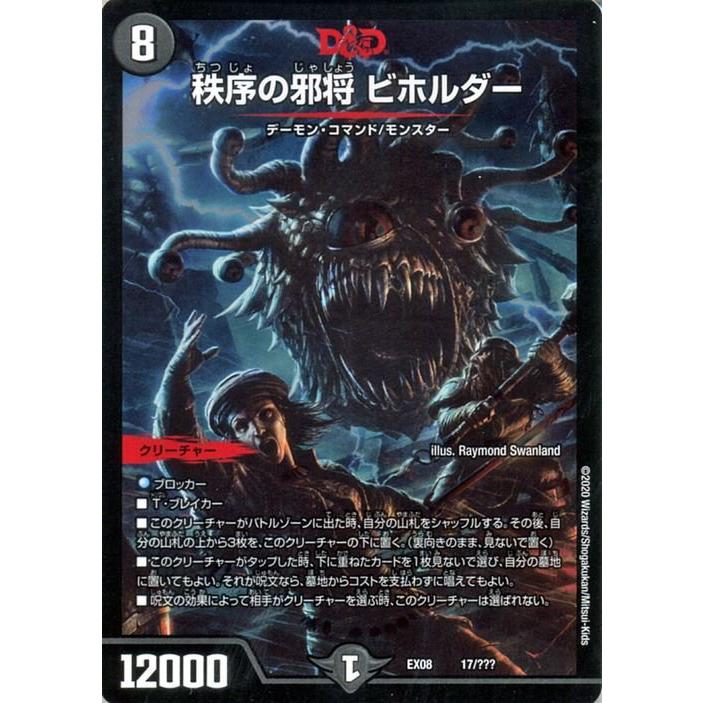 デュエマ DMEX08 秩序の邪将 ビホルダー デュエルマスターズ 謎のブラックボックスパック BBP ダンジョンズ&ドラゴンズ : dmex08-017-pr : トレードラボジャパン ...
