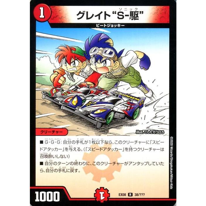 デュエル・マスターズ デュエマ DMEX08 グレイト“S-駆 レア デュエルマスターズ 謎のブラックボックスパック BBP 火文明 ソニック 爆走兄弟レッツ&ゴー!!" : トレードラボ ...