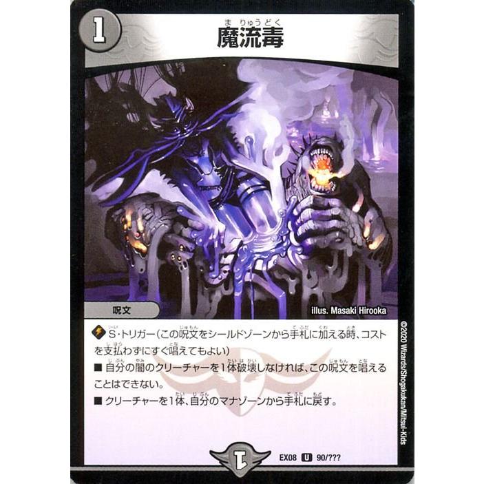 デュエル・マスターズ デュエルマスターズ 魔流毒 アンコモン 謎のブラックボックスパック DMEX08 BBP デュエマ 闇文明 呪文 : トレードラボジャパン - 通販 - Yahoo!ショッピング