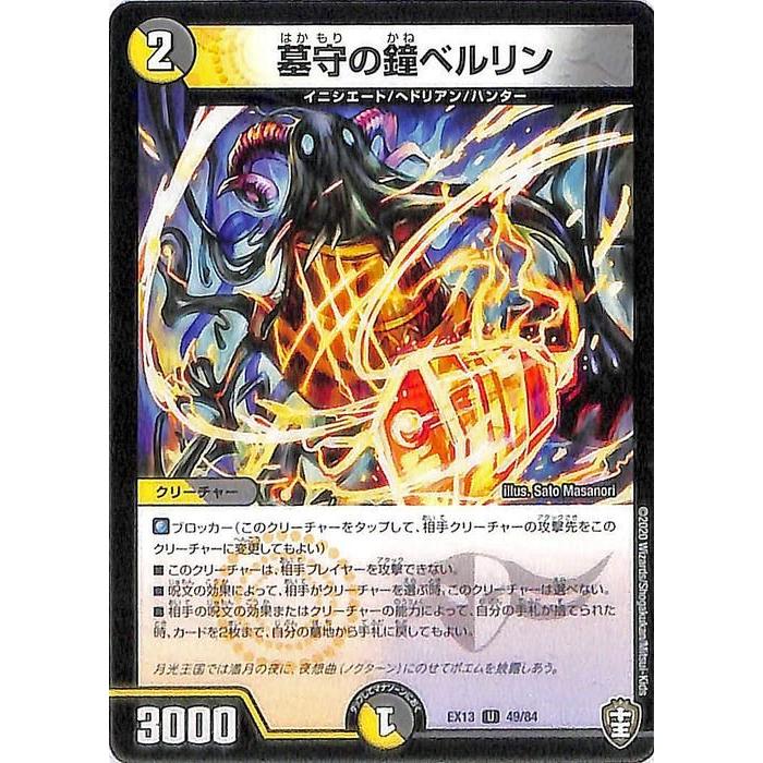 デュエル・マスターズ デュエルマスターズ 墓守の鐘ベルリン アンコモン 四強集結→最強直結パック DMEX13 デュエマ 光/闇文明 クリーチャー : トレードラボジャパン - 通販 ...