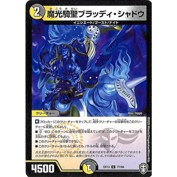 デュエル・マスターズ デュエルマスターズ 魔光騎聖ブラッディ・シャドウ コモン 四強集結→最強直結パック DMEX13 デュエマ 光/闇文明 クリーチャー : トレードラボジャパン - 通販 ...