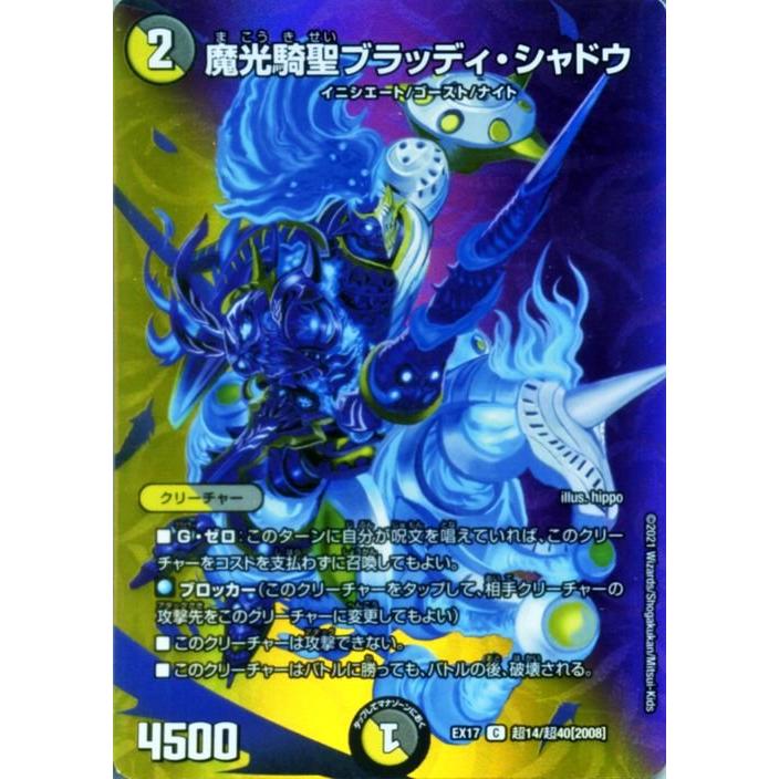 デュエルマスターズ 魔光騎聖ブラッディ・シャドウ コモン 究極の章 デュエキングMAX DMEX17 デュエキングMAXカード デュエマ 光/闇文明 : dmex17-cho14-c ...