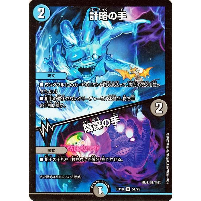 デュエマ DMEX18 計略の手/陰謀の手 アンコモン デュエルマスターズ メモリアルパック 裏の章 パラレル・マスターズ 呪文 水文明 :DMEX18-051-UC:トレードラボジャパン ...