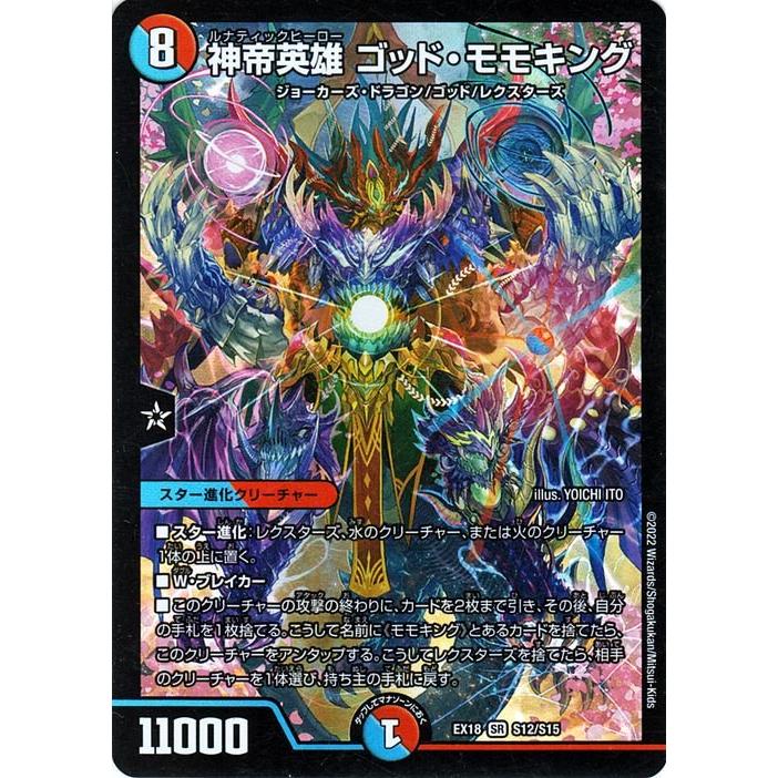 デュエル・マスターズ デュエルマスターズ DMEX18 神帝英雄 ゴッド・モモキング スーパーレア メモリアルパック 裏の章 ルナティックヒーロー : トレードラボジャパン - 通販 ...