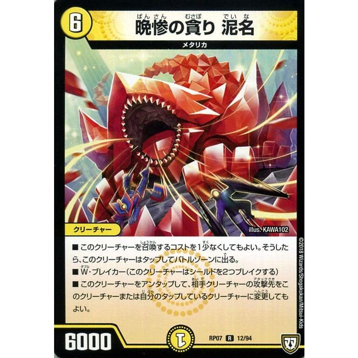 デュエルマスターズ 双極篇 晩惨の貪り 泥名 レア †ギラギラ†煌世主と終葬のQX！！ DMRP07 デュエマ 光文明 クリーチャー : dmrp07-012-r : トレードラボジャパン ...