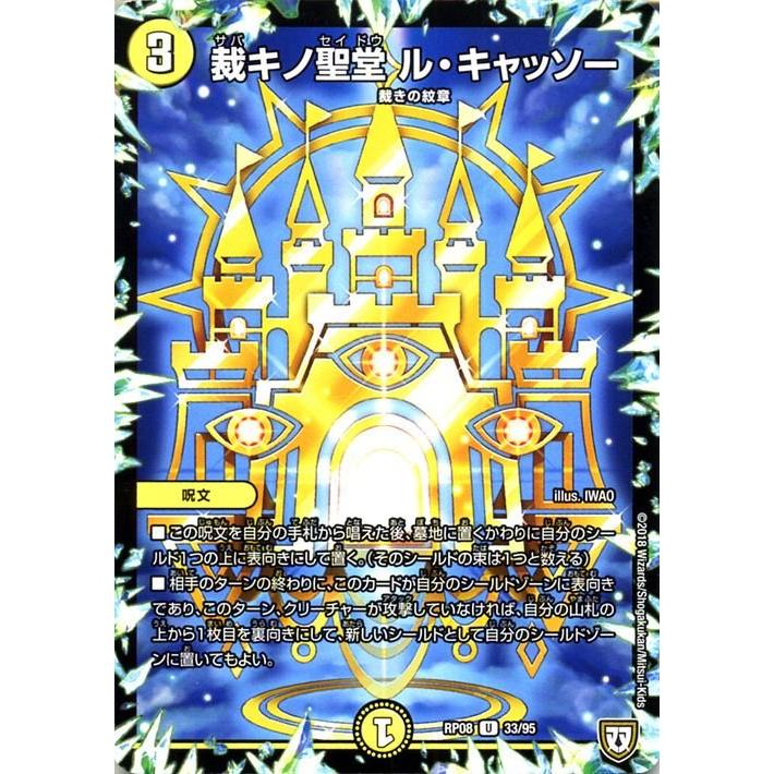 デュエル・マスターズ デュエマ DMRP08 裁キノ聖堂 ル・キャッソー デュエルマスターズ 超決戦!バラギアラ!!無敵オラオラ輪廻∞ 呪文 裁きの紋章 光文明 : トレードラボジャパン ...