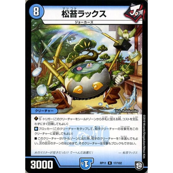 デュエル・マスターズ デュエマ DMRP11 松苔ラックス レア デュエルマスターズ 超天篇 零誕! 魔神おこせジョルネード1059!! クリーチャー ジョーカーズ 水文明 : トレードラボ ...