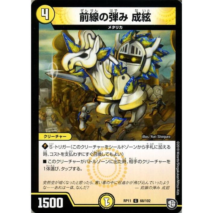 デュエル・マスターズ デュエマ DMRP11 前線の弾み 成絃 コモン デュエルマスターズ 超天篇 零誕! 魔神おこせジョルネード1059!! クリーチャー メタリカ : トレードラボジャパン ...