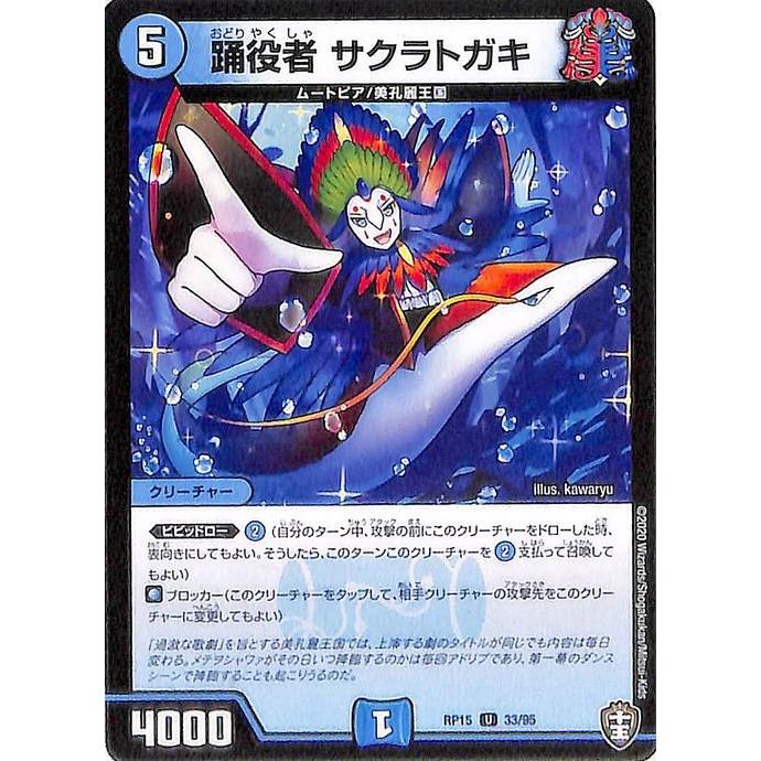 デュエル・マスターズ デュエマ DMRP15 踊役者 サクラトガキ アンコモン デュエルマスターズ 十王篇拡張パック クリーチャー ムートピア/美孔麗王国 水文明 : トレードラボジャパン ...
