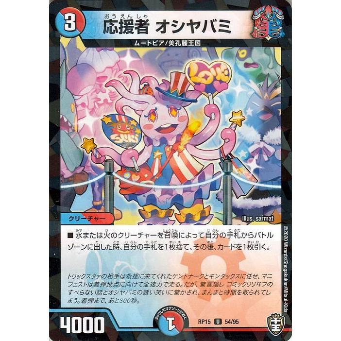 デュエル・マスターズ デュエマ DMRP15 応援者 オシヤバミ パラレル デュエルマスターズ 十王篇拡張パック クリーチャー ムートピア/美孔麗王国 水/火文明 : トレードラボジャパン ...