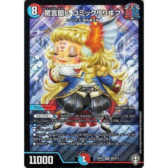 デュエル・マスターズ デュエマ DMRP15 言廻し コミックリリヰフ スーパーレア 拡張パック クリーチャー ムートピア/美孔麗王国 水/火文明 : トレードラボジャパン - 通販 ...