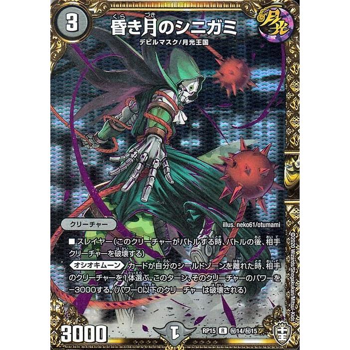 デュエル・マスターズ デュエマ DMRP15 昏き月のシニガミ シークレットレア 十王篇拡張パック クリーチャー デビルマスク/月光王国 闇文明 : トレードラボジャパン - 通販 ...