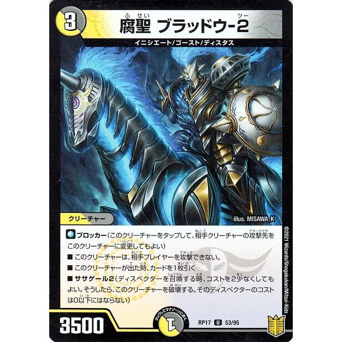 デュエル・マスターズ デュエマ DMRP17 腐聖 ブラッドウ-2 アンコモン デュエルマスターズ 王来篇 王星伝説超動 イニシエード/ゴースト/ディスタス 光/闇文明 : トレードラボ ...