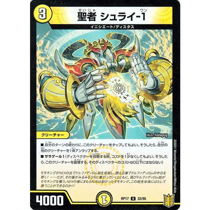 デュエル・マスターズ デュエマ DMRP17 聖者 シュライ-1 パラレル デュエルマスターズ 王来篇 王星伝説超動 クリーチャー イニシエード/ディスタス 光文明 : トレードラボジャパン ...