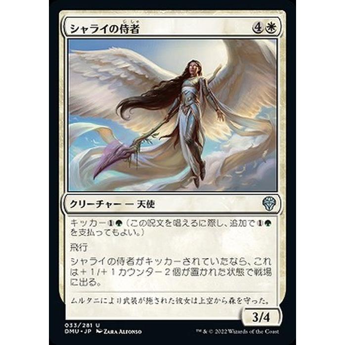 Magic: The Gathering MTG マジック：ザ・ギャザリング シャライの侍者 アンコモン 団結のドミナリア DMU-033 日本語版 白 : トレードラボジャパン - 通販 ...