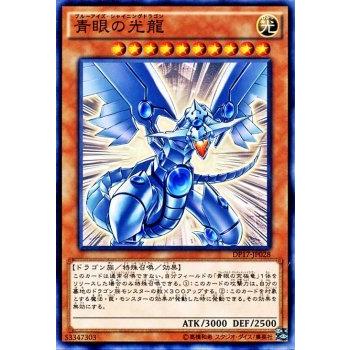 遊戯王オフィシャルカードゲーム デュエルモンスターズ 遊戯王 青眼の光龍 デュエリストパック−王の記憶編− DP17 DP17-JP028-N : トレードラボジャパン - 通販 ...