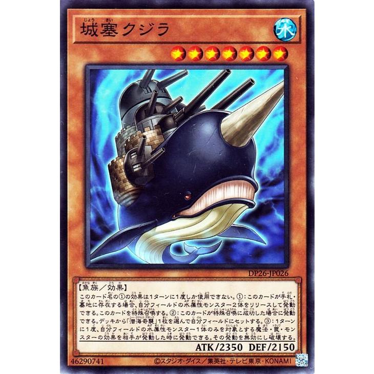 遊戯王オフィシャルカードゲーム デュエルモンスターズ 遊戯王 城塞クジラ ノーマル デュエリストパック 深淵のデュエリスト編 DP26-JP026 効果モンスター 水属性 魚族 セキュリティ ...