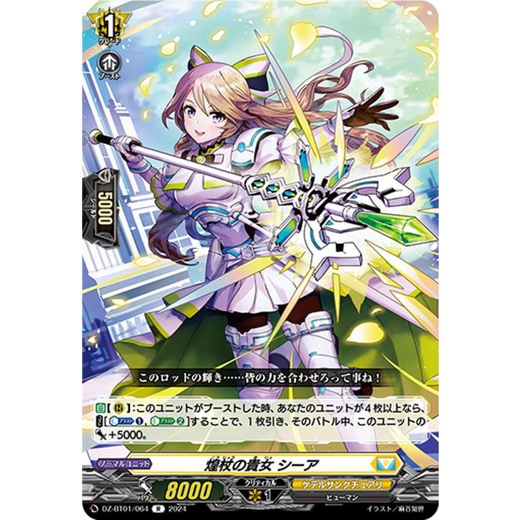 カードファイト!! ヴァンガード 運命大戦 煌杖の貴女 シーア(R) DZ-BT01/064 レア ケテルサンクチュアリ ヒューマン : トレードラボジャパン - 通販 - Yahoo!ショッピング