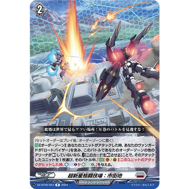 カードファイト!! ヴァンガード 無幻双刻 超新星格闘技場：市街地(R) DZ-BT02/054 レア ブラントゲート アリーナ : トレードラボジャパン - 通販 - Yahoo!ショッピング