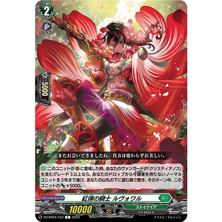 カードファイト!! ヴァンガード 宿命決戦 紅弾の騎士 ルヴォワル(C) DZ-BT04/103 コモン ストイケイア バイオロイド : トレードラボジャパン - 通販 - Yahoo!ショッピング