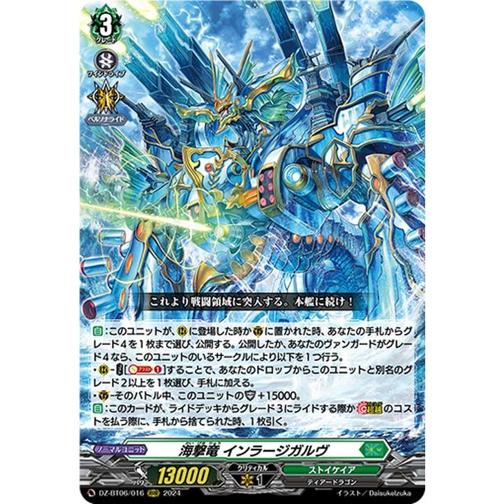 ヴァンガード 時空創竜 海撃竜 インラージガルヴ(RRR) DZ-BT06/016 トリプルレア ストイケイア ティアードラゴン : dz-bt06-016-rrr : トレードラボジャパン ...